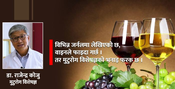 वाइनले वास्तवमै मुटुलाई फाइदा गर्छ ? - Nepal BBC